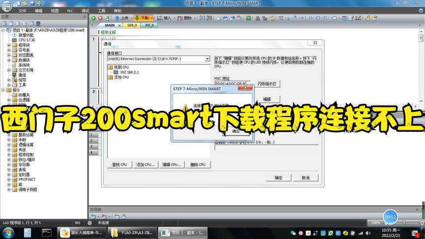 西门子200SMART CPU 下载程序连接不上 如何解决