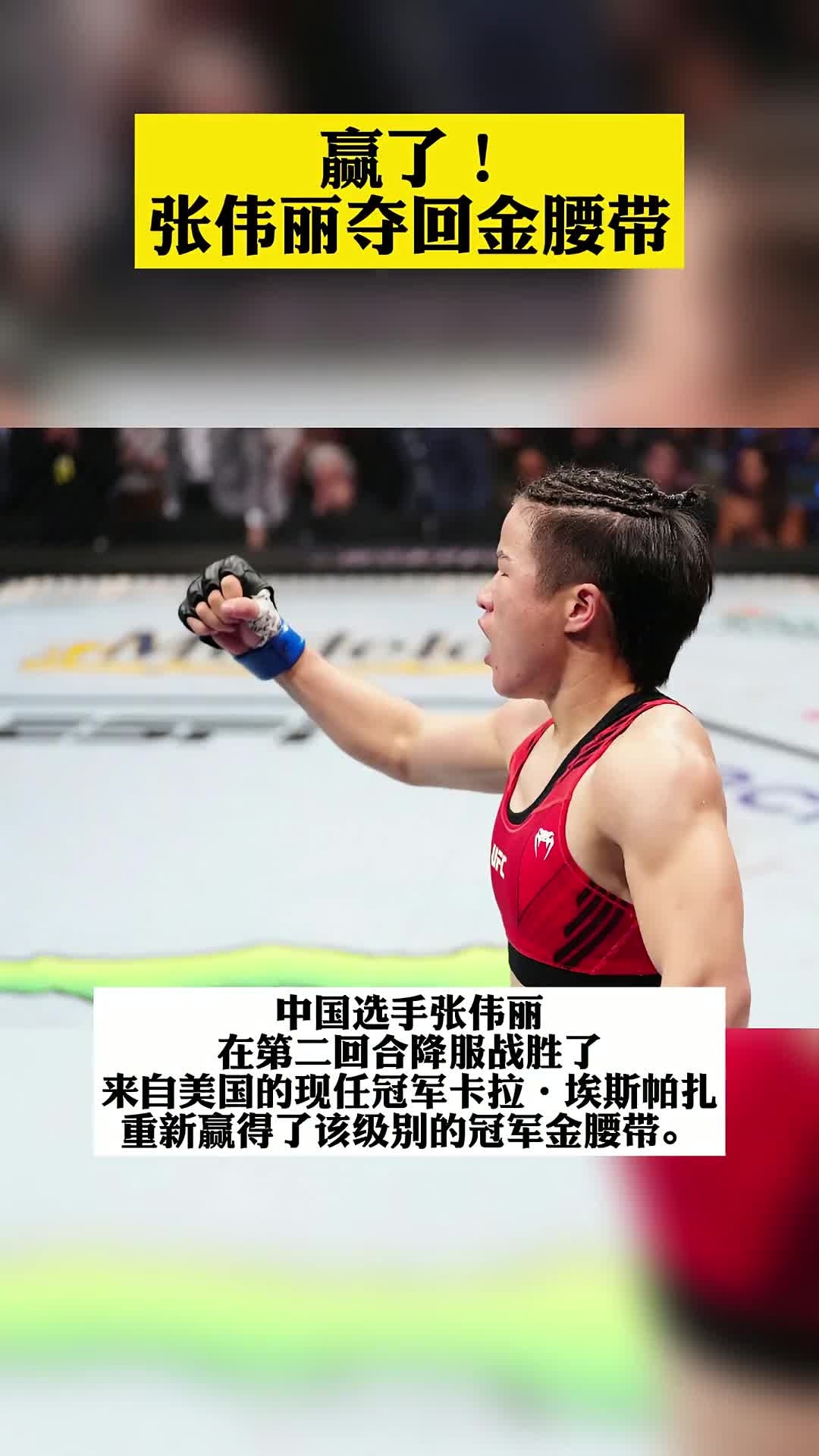 重返巅峰!张伟丽夺回金腰带