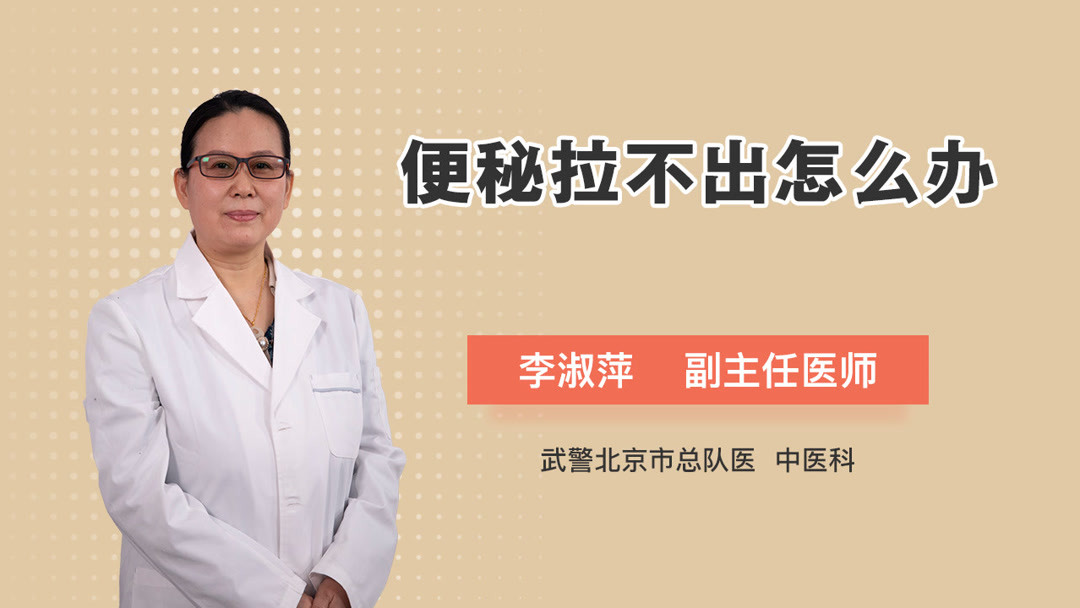 便秘拉不出怎么办