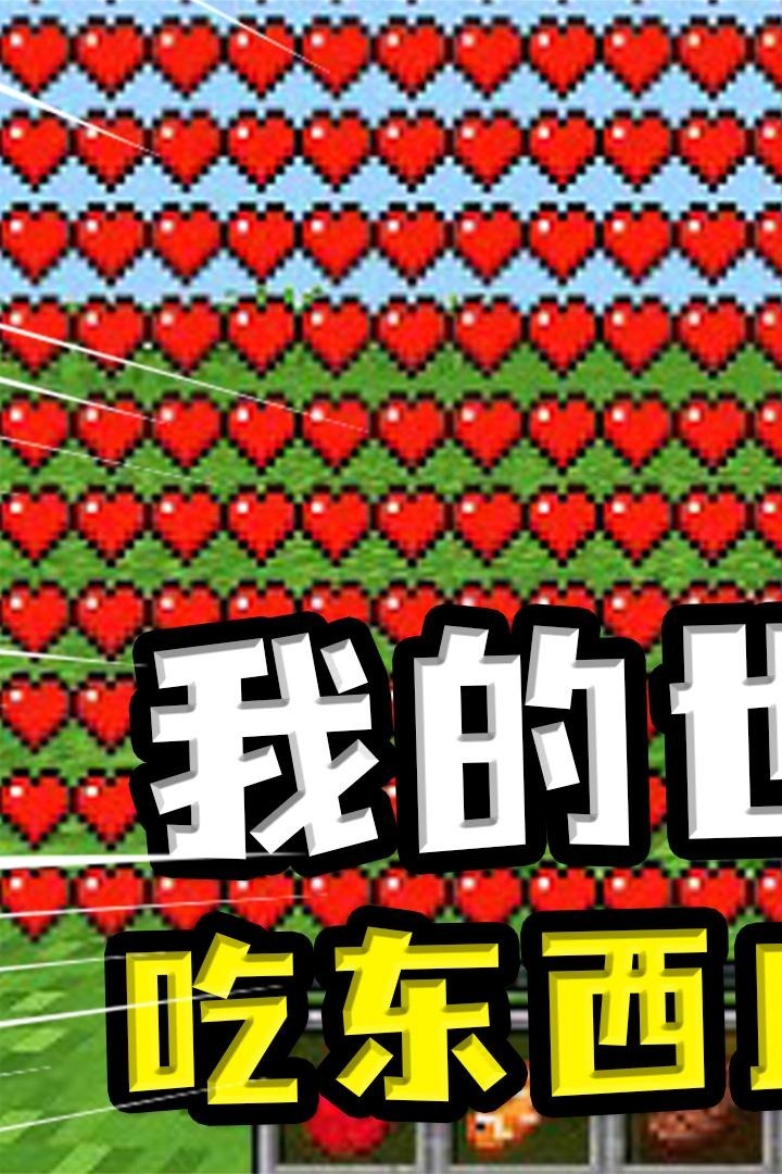 我的世界:当MC玩家吃东西血量会增加?血量多到站着被打都没事