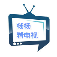 扬扬看电视 