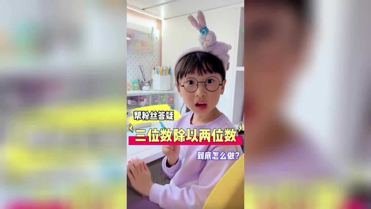 三位数除以两位数到底怎么做?