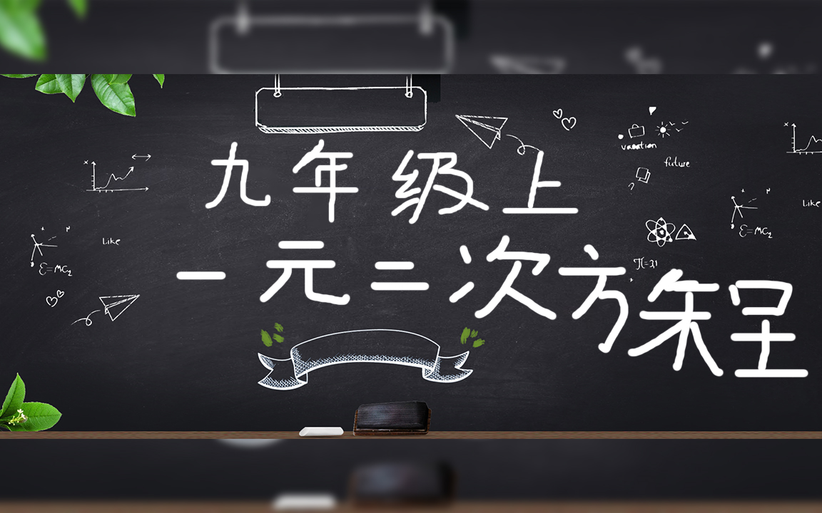 九年级上册 一元二次方程基础知识加例题讲解