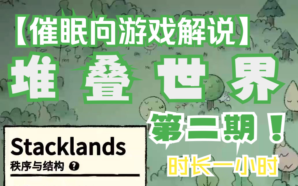 【堆叠世界】催眠向游戏实况解说第二期!