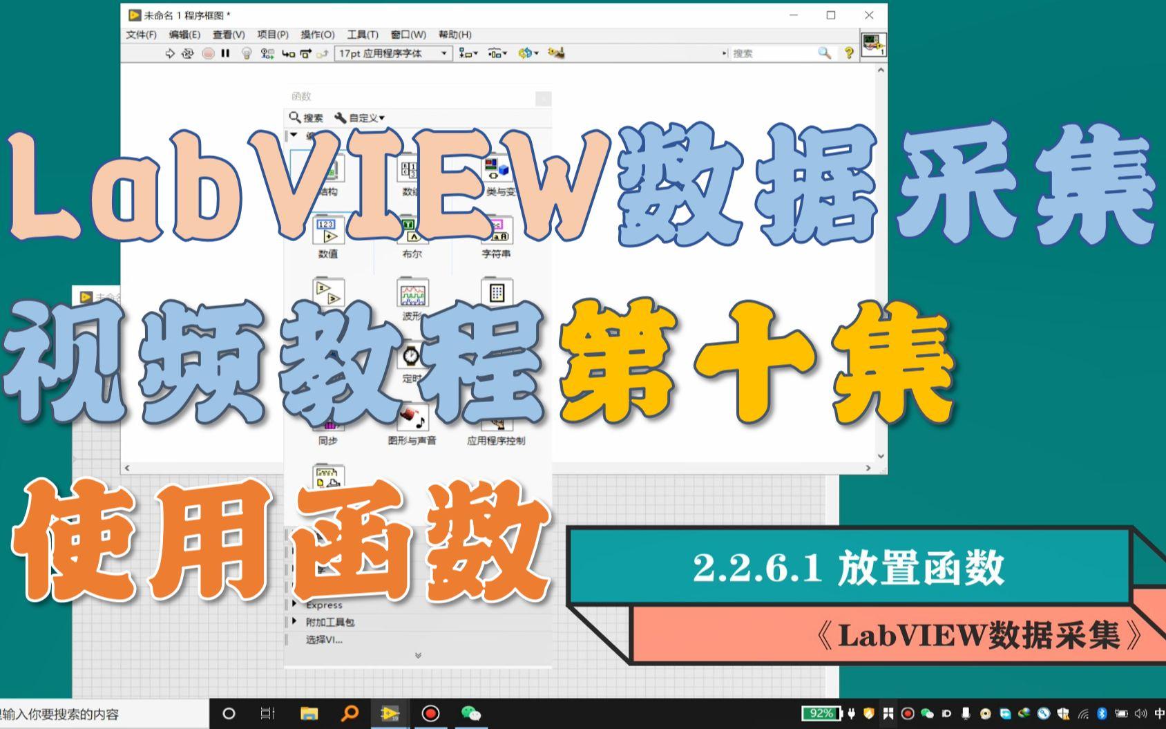 《LabVIEW数据采集》视频教程第10集:使用函数