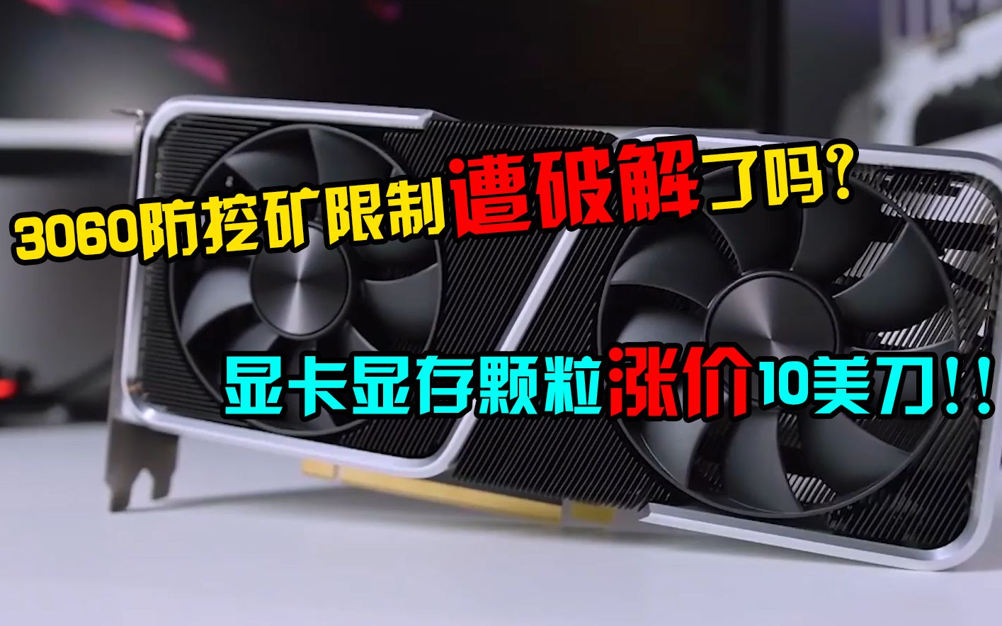 RTX3060防挖矿限制遭破解了吗?显存颗粒涨价10美刀了。