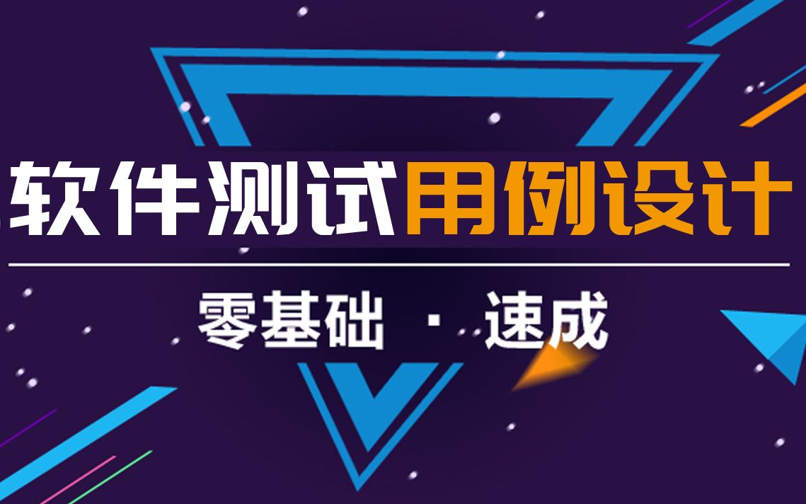 川石软件测试-测试用例设计流程分析法
