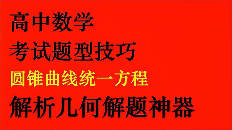 高中数学解析几何提分技巧:椭圆双曲线抛物线直线圆的统一方程
