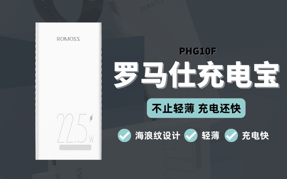 罗马仕轻薄款充电宝!波浪纹设计更有质感