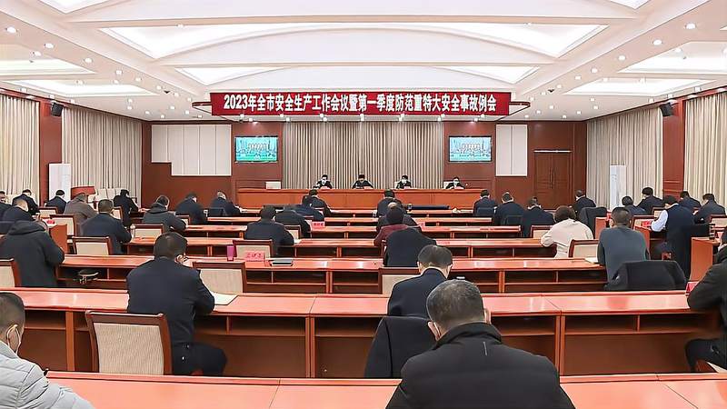 市政府召开2023年全市安全生产工作会议暨第一季度防范重特大安全...
