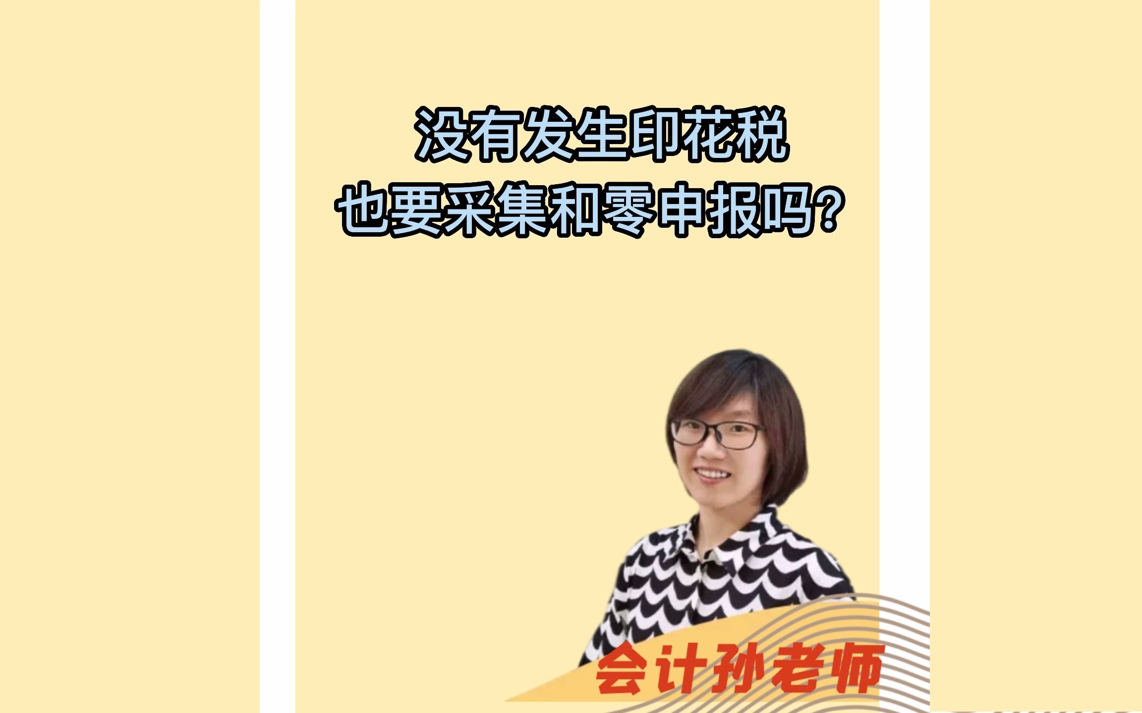 没有发生印花税也要采集和零申报吗?