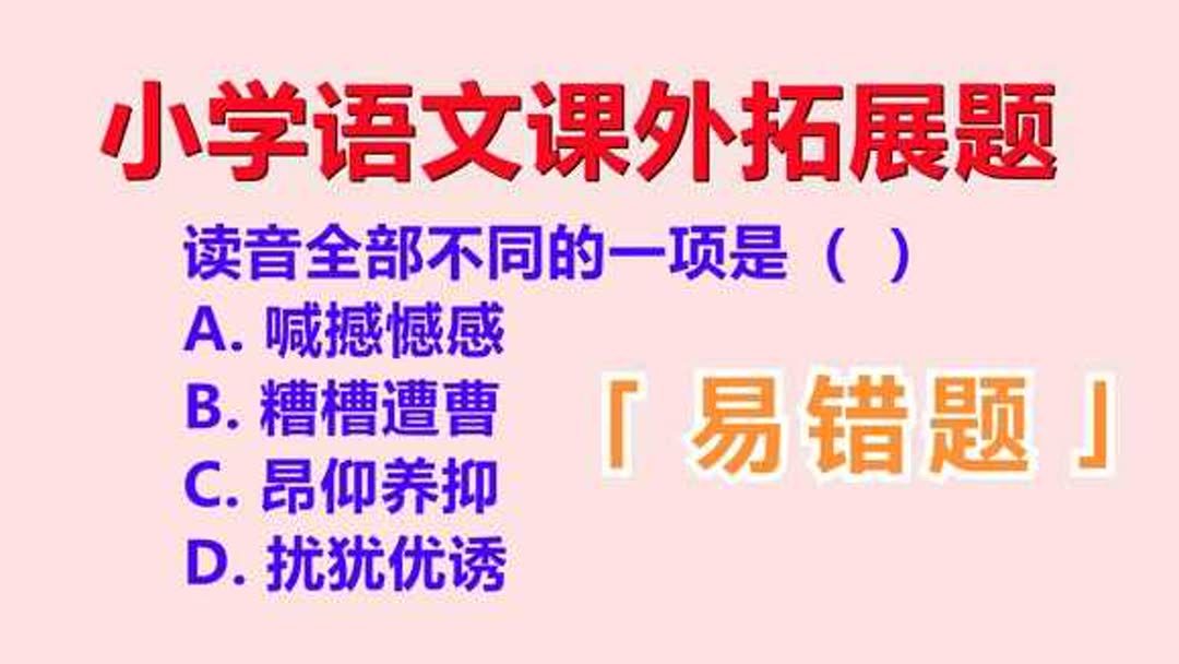小学语文:这道竞赛题,看着就需要填个字母,做对的同学寥寥无几