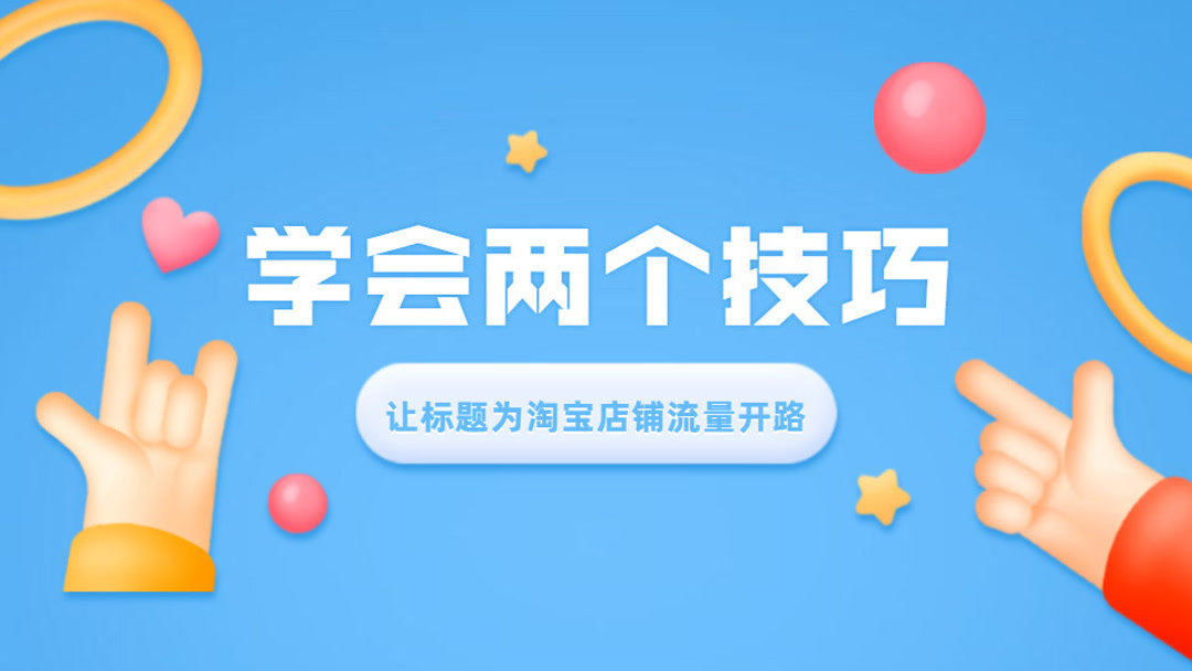 淘宝店铺引流的最常见有效的几种方式 点击学习