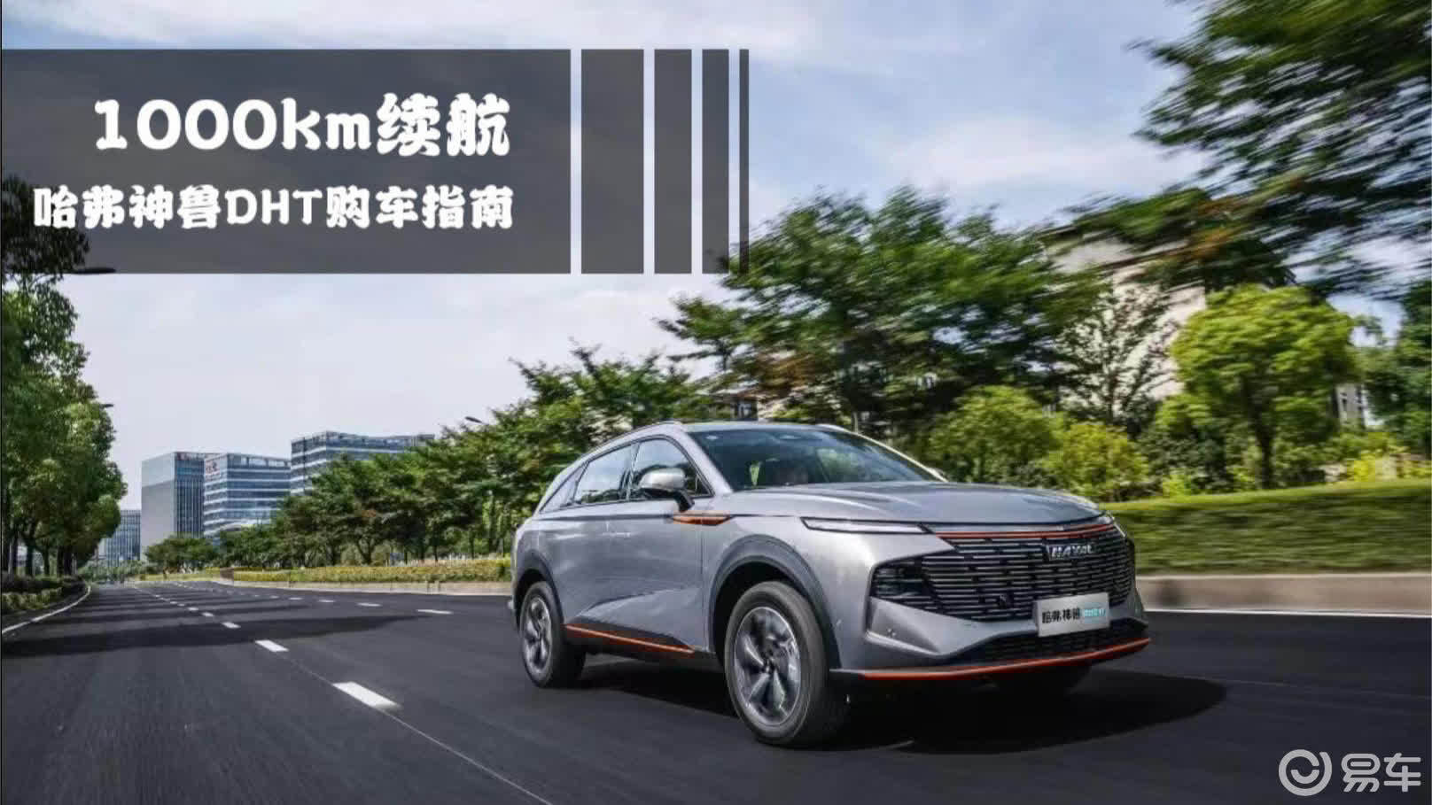 臻选车讯 :DHT混动加身,哈弗神兽日行千里毫无压力