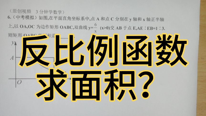 初中数学‖ 反比例函数怎么求面积?