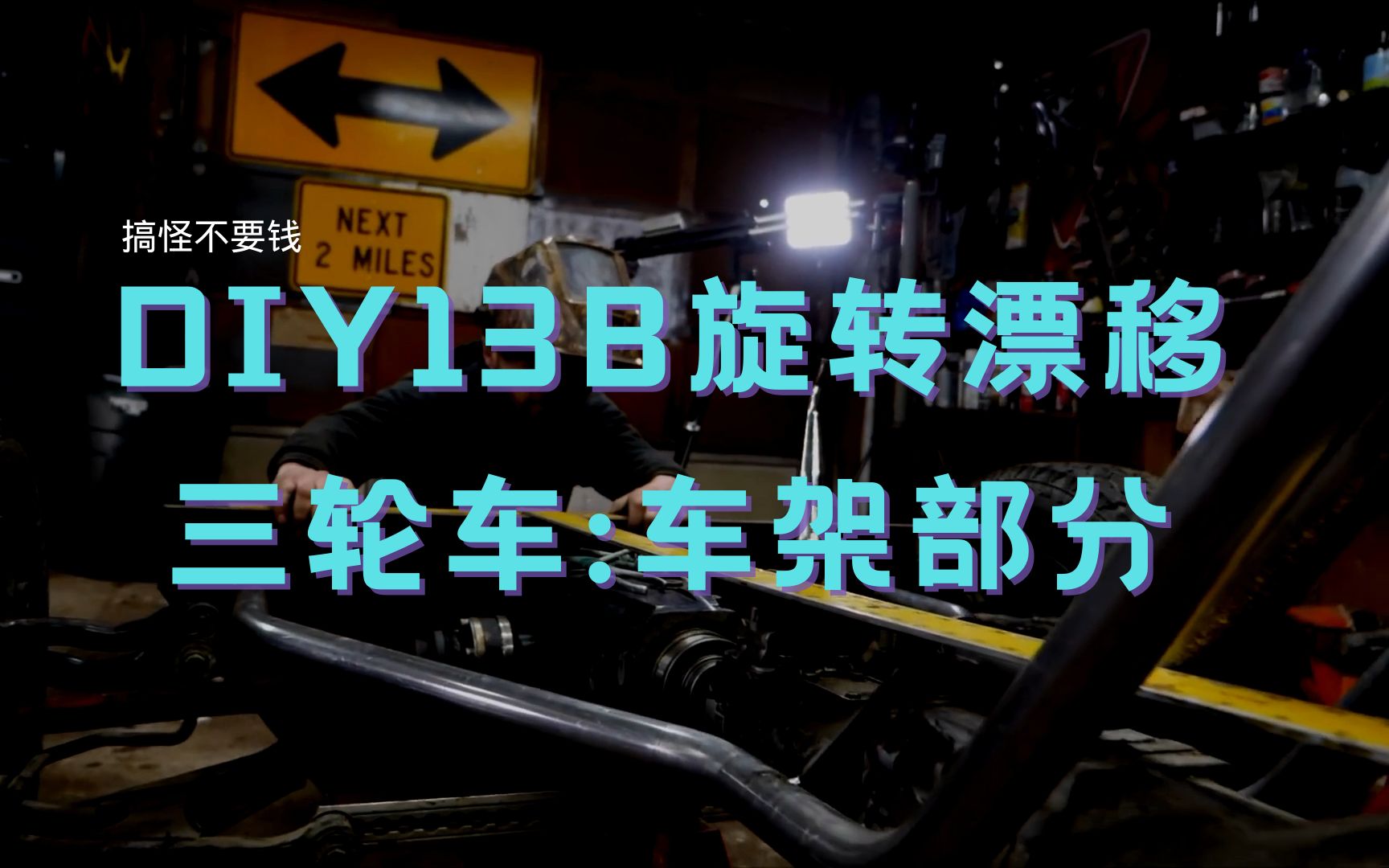 【搞怪不要钱】DIY13B旋转漂移三轮车:车架部分