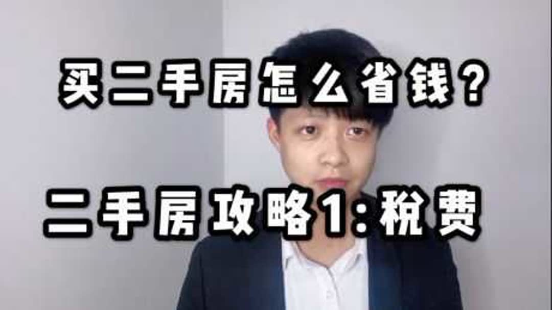 干货:买二手房怎么省钱1:一定要知道这些税费,别在因为这些吃亏