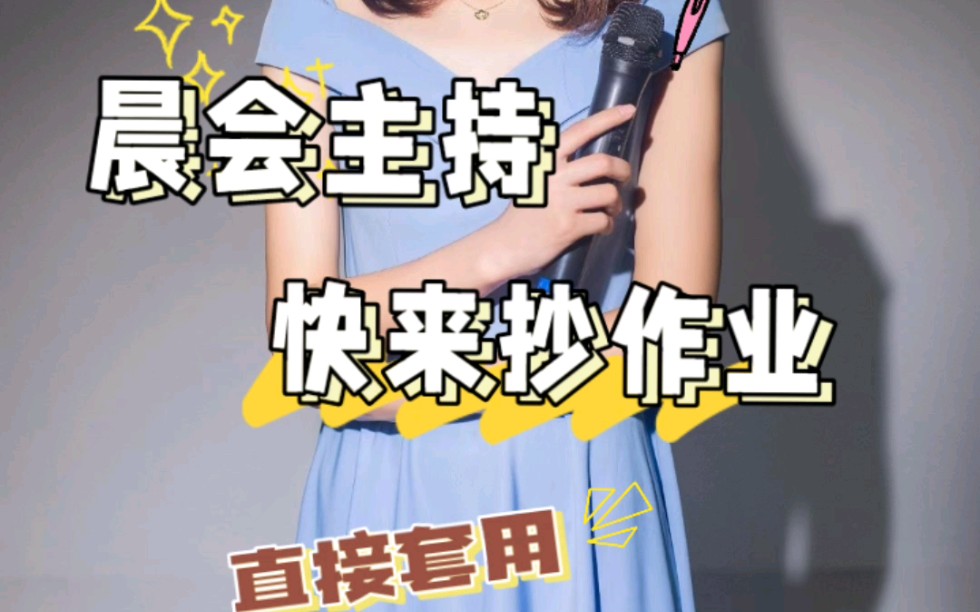 抄作业|晨会主持词来咯