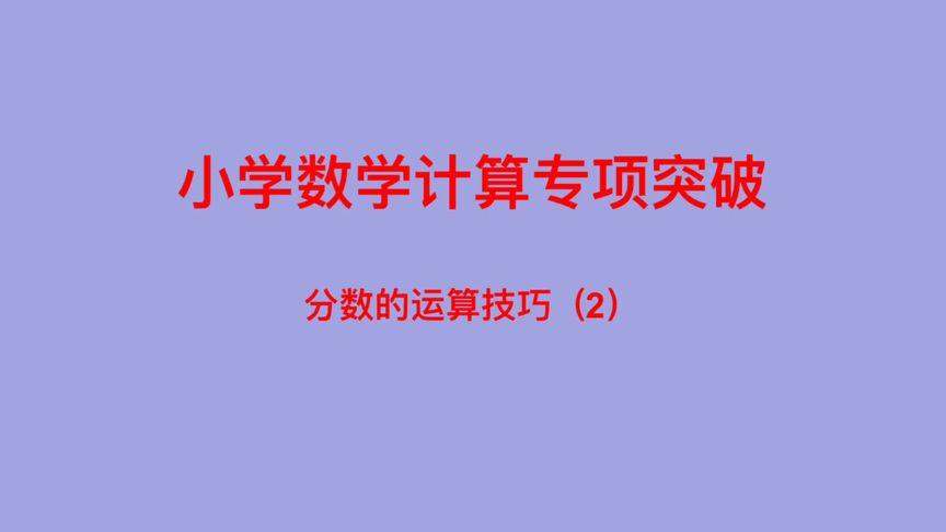 第2讲:分数的运算技巧(2)例4