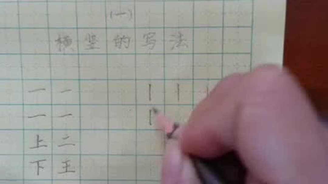 汉字基本笔画的书写(一)——横竖