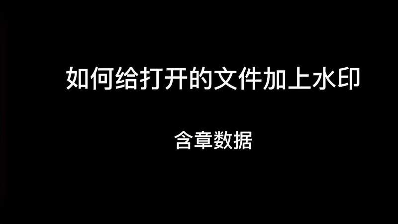 如何给打开的文件加上水印