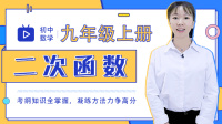 初中数学九年级上册 二次函数 第2集 二次函数(2)