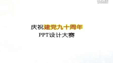 2011庆祝建党九十周年PPT设计大赛参赛片头AE制作17秒