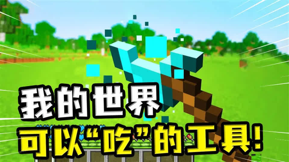 我的世界:可以吃工具的模组,吃铁斧能粉碎树