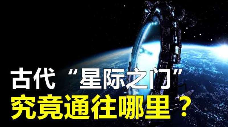 “星际之门”被发现？古代遗迹中的门结构，究竟能通往哪里？