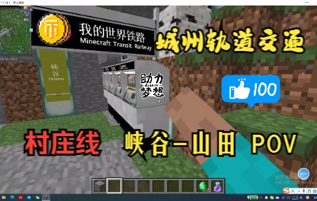 【Minecraft】震惊!一小伙在我的世界里坐港铁!(城州轨道交通 村庄线 ...