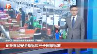 新修订《食品安全法实施条例》:企业食品安全指标应严于国家标准
