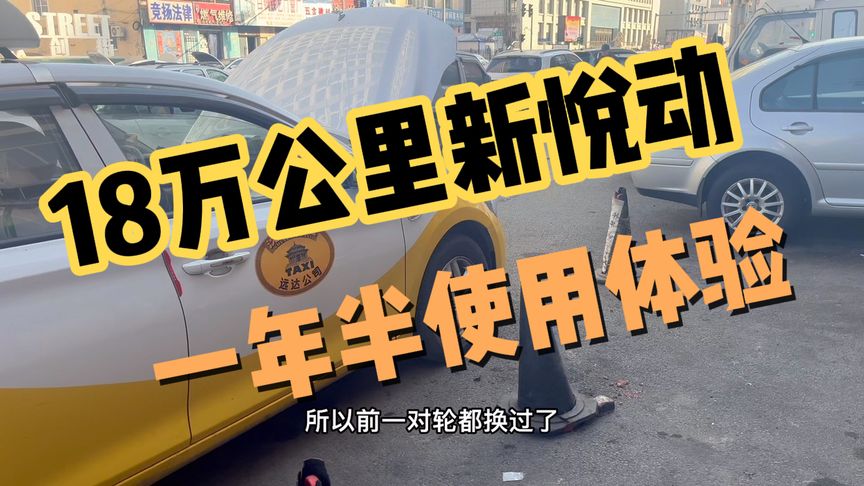 现代新悦动一年半,行驶18万公里体验。发动机,电瓶,轮胎,离合