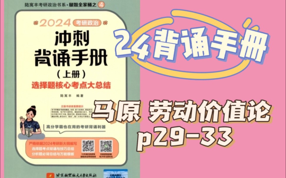 [24腿姐冲刺背诵手册]马原 政治经济学 劳动价值论 p29-33 讲解➕带背