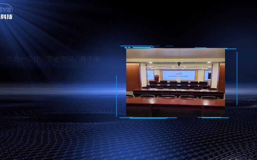 视通科技多媒体会议室建设案例