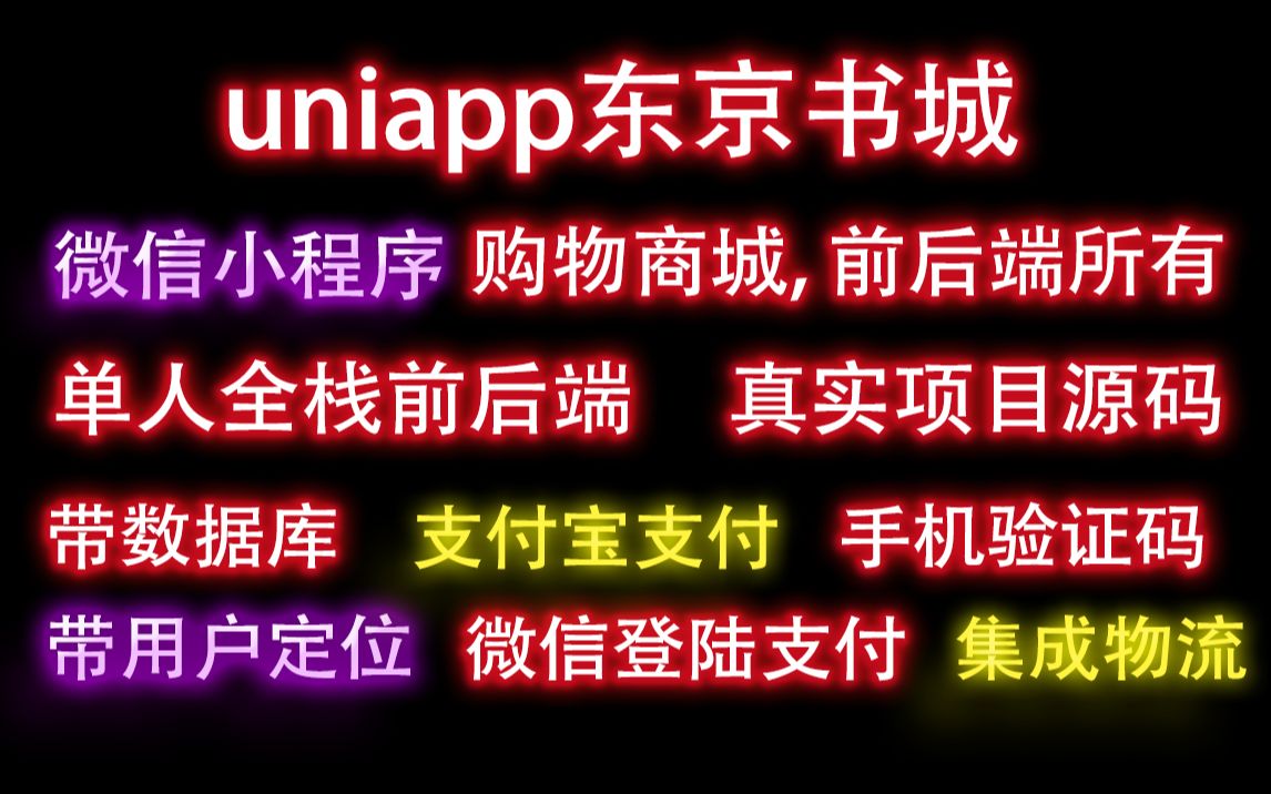 uniapp微信小程序购物商城整站,带数据库,带定位用户,带支付,带物流,带...