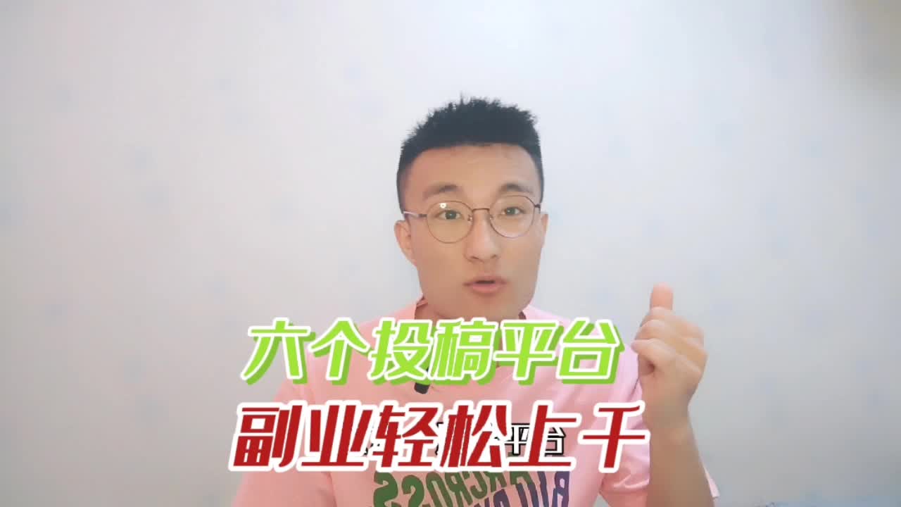 门槛低 过稿率高 稿费可观 超能赚钱的六个投稿平台