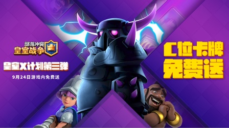 皇室X计划第三弹,C位卡牌争夺战即将打响!享受高手精彩对决的同时!...