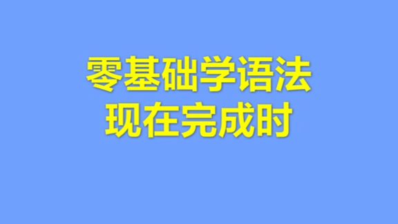 零基础学语法——现在完成时