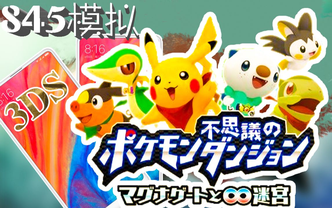 845全程满帧!口袋妖怪超不可思议的迷宫