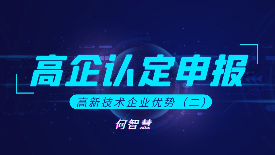 高企认定申报培训-高新技术企业优势(二)