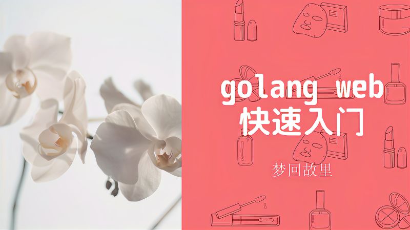 go开发web第4讲 数据库操作(mysql)