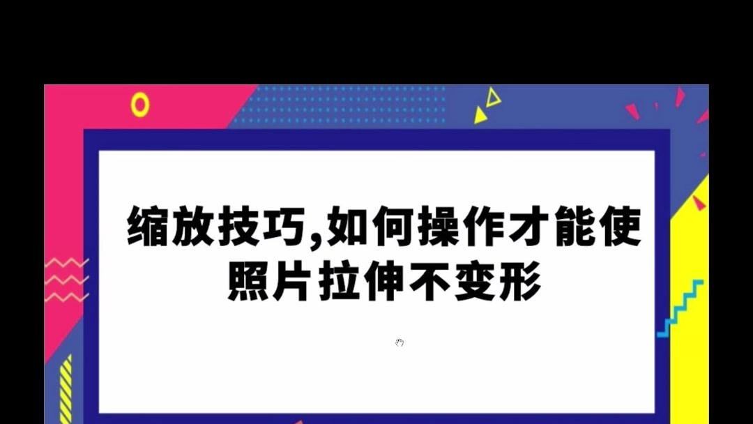 ps中如何缩放图片大小?快速缩放照片大小