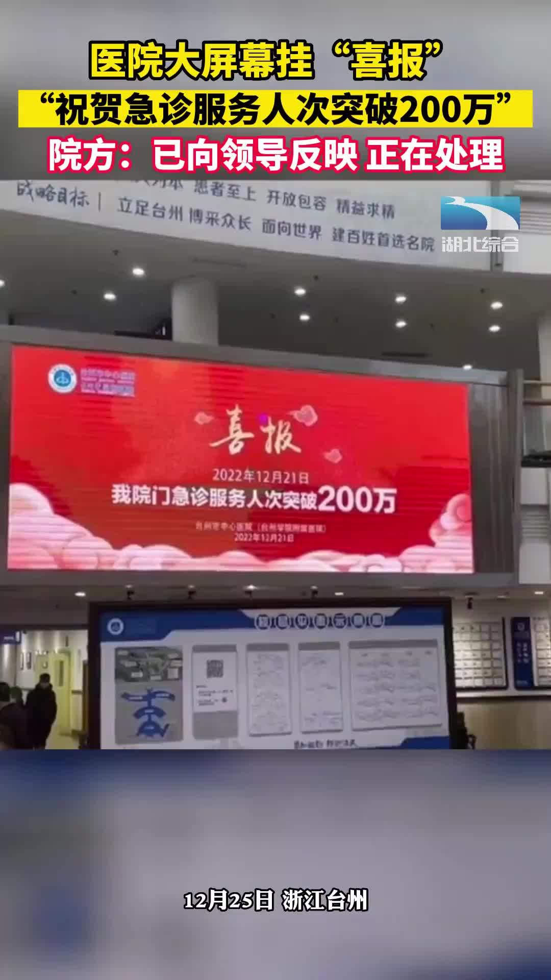 医院大屏幕挂“喜报”:“祝贺急诊服务人次突破200万”