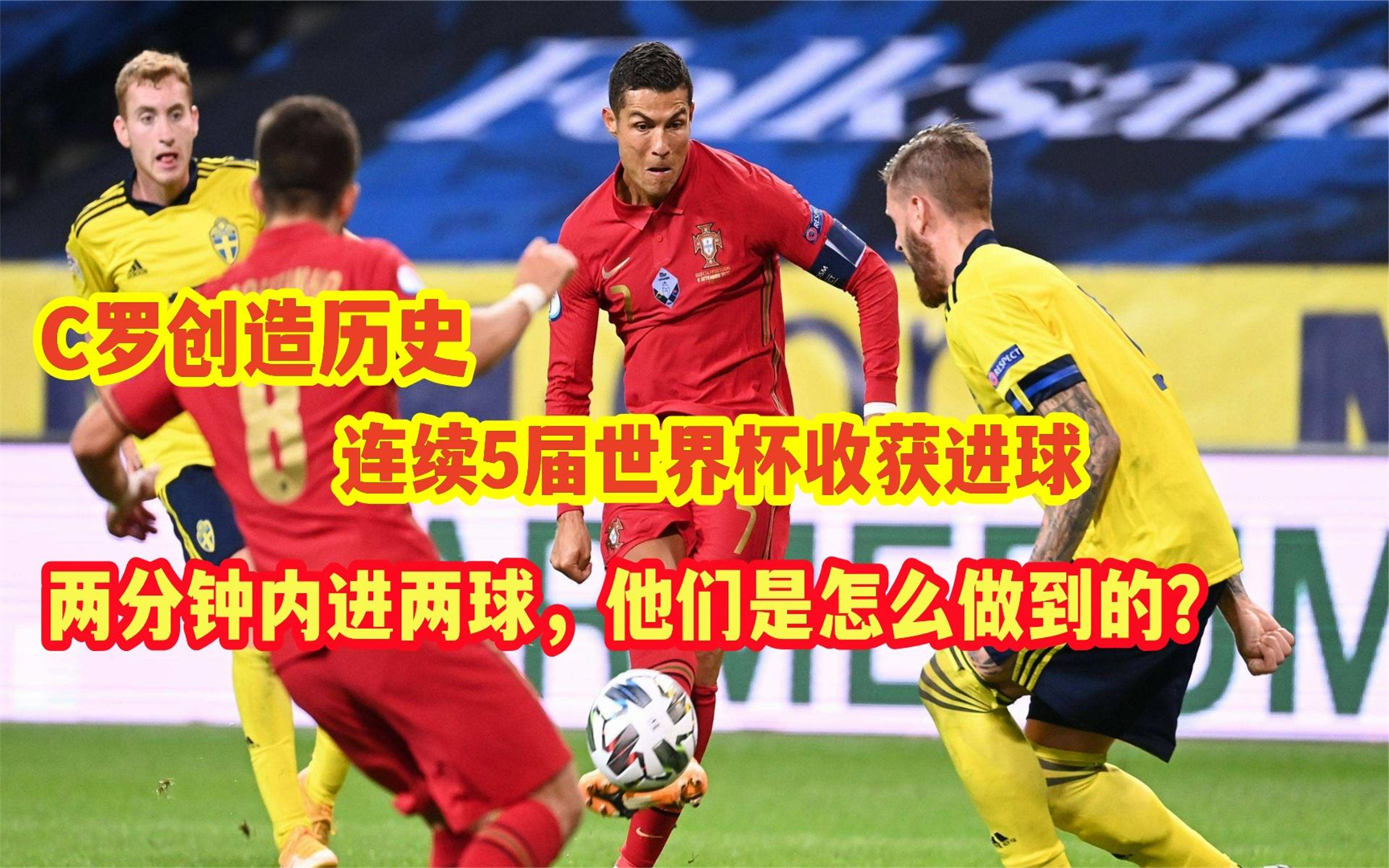 C罗创造世界纪录,连续五届世界杯都有进球,他是怎么做到的?