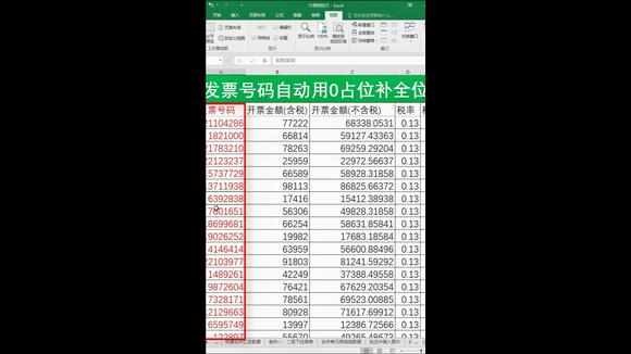 Excel骚操作(第24集)-发票号码自动用0占位补全