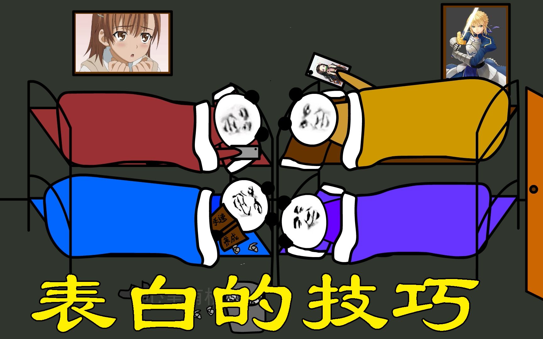 【沙雕动画】表白的技巧