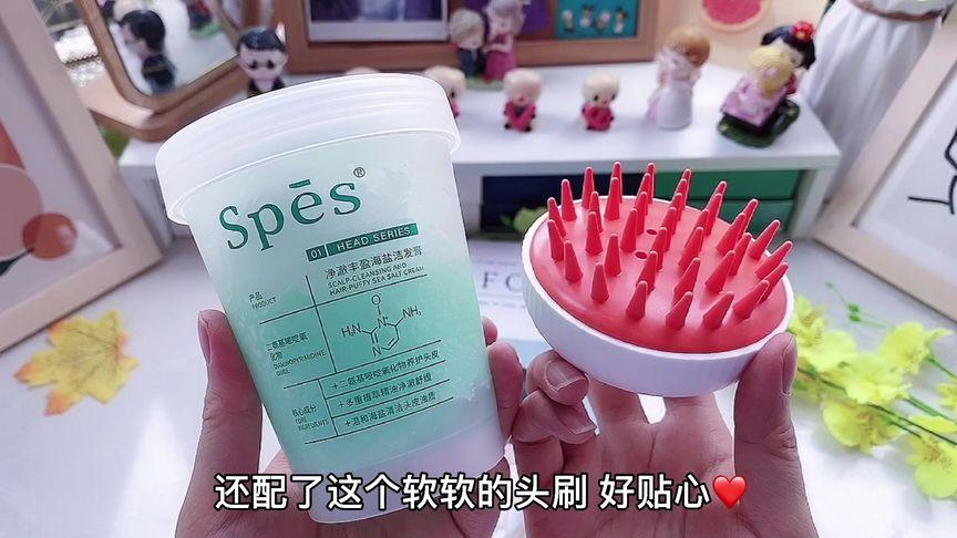 #spes海盐洗头膏 #头皮磨砂膏 #优惠券 三天不洗头的快乐