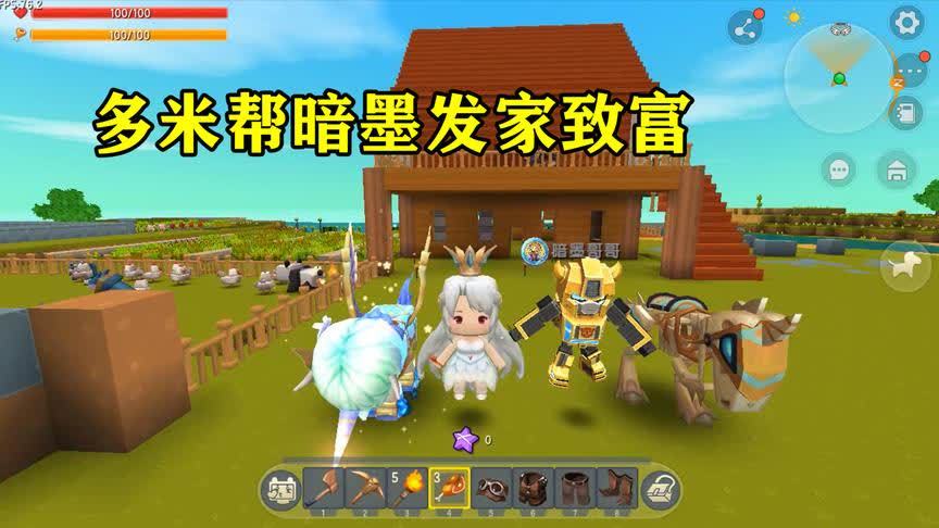 多米来暗墨生存帮他发家致富星星999让暗墨高兴坏了