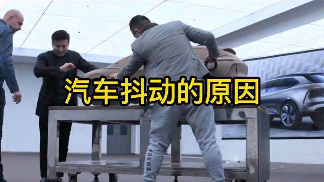 你的爱车汽车有抖动的问题吗,来看看抖动的原因有哪些