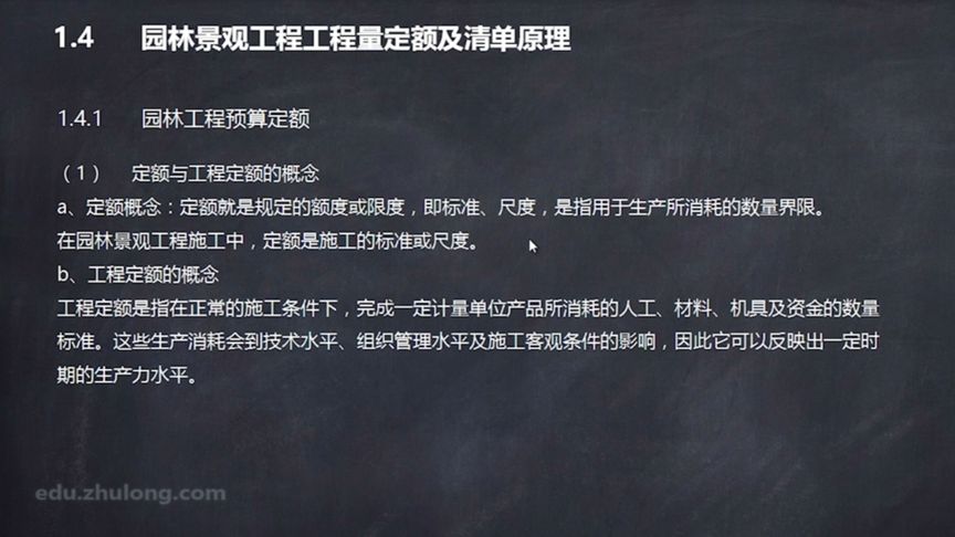 04.园林工程量定额及清单原理